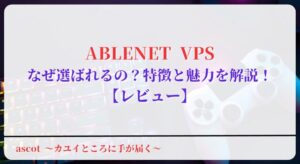 ABLENET VPSがなぜ選ばれるの？特徴と魅力を解説！【レビュー】 - 〜カユイところに手が届く〜