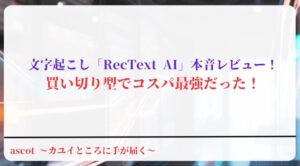 RecText AI本音レビュー！買い切り型でコスパ最強だった！ - 〜カユイところに手が届く〜