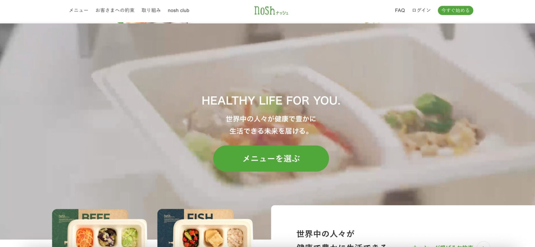 nosh（ナッシュ）とは？特徴・料金・評判から購入まで徹底解説！ - 〜カユイところに手が届く〜