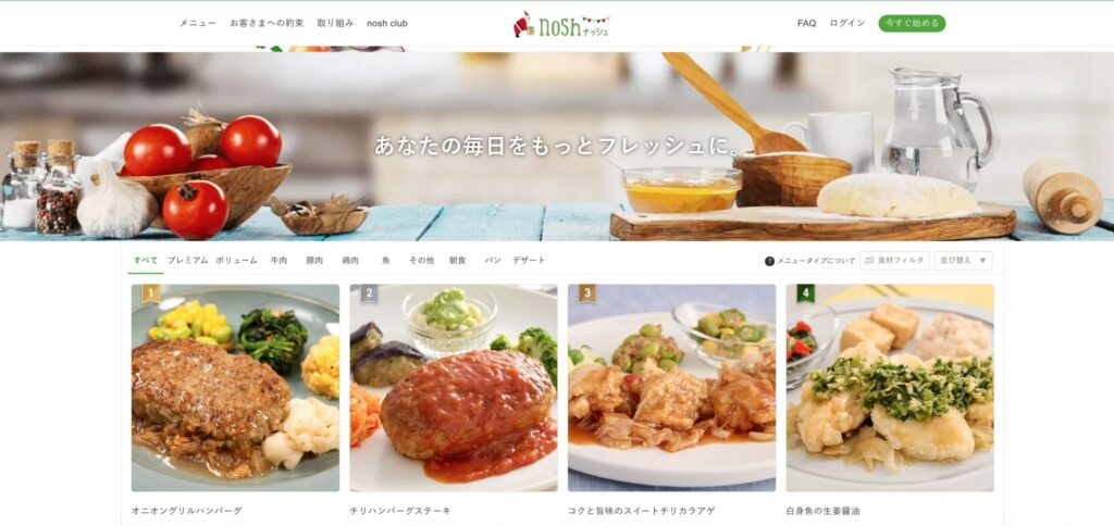 nosh（ナッシュ）とは？特徴・料金・評判から購入まで徹底解説！ - 〜カユイところに手が届く〜